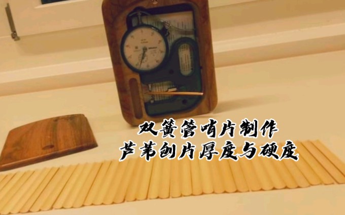双簧管哨片制作 — 芦苇刨片厚度与硬度