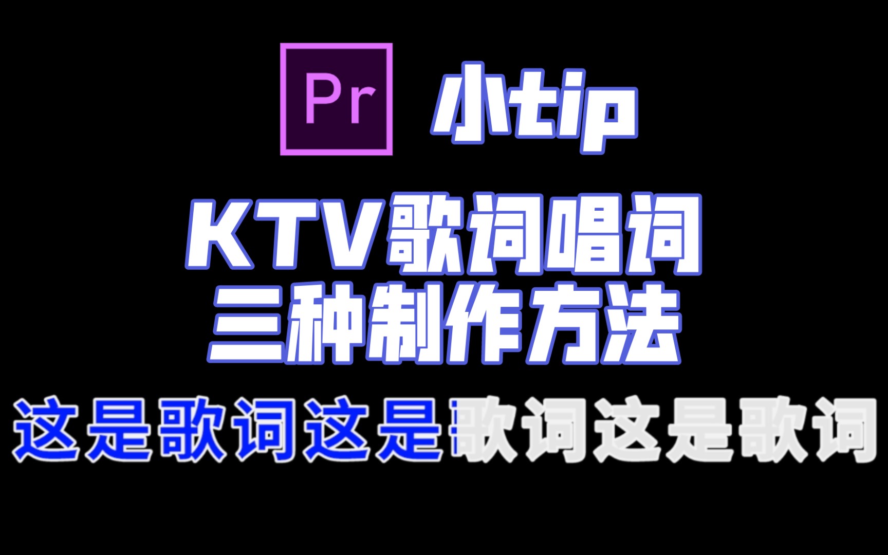 【Pr 小tip】制作KTV歌词唱词效果的三种方式