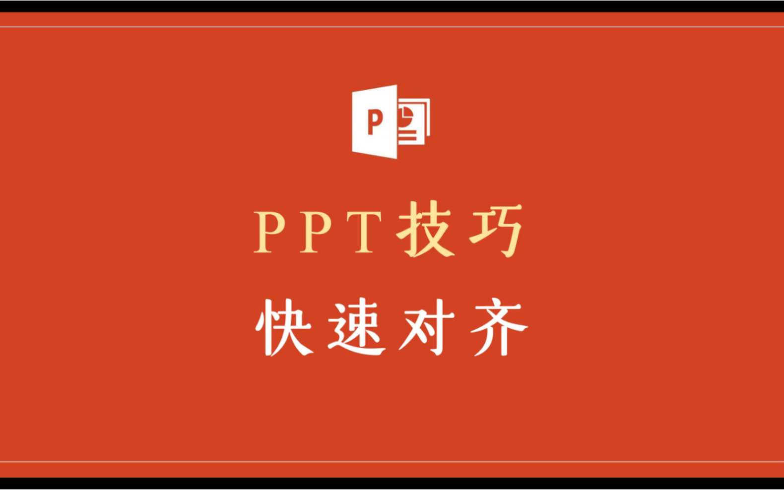 PPT常用功能之文本框快速对齐!学会这一招,效率大大提升哦～
