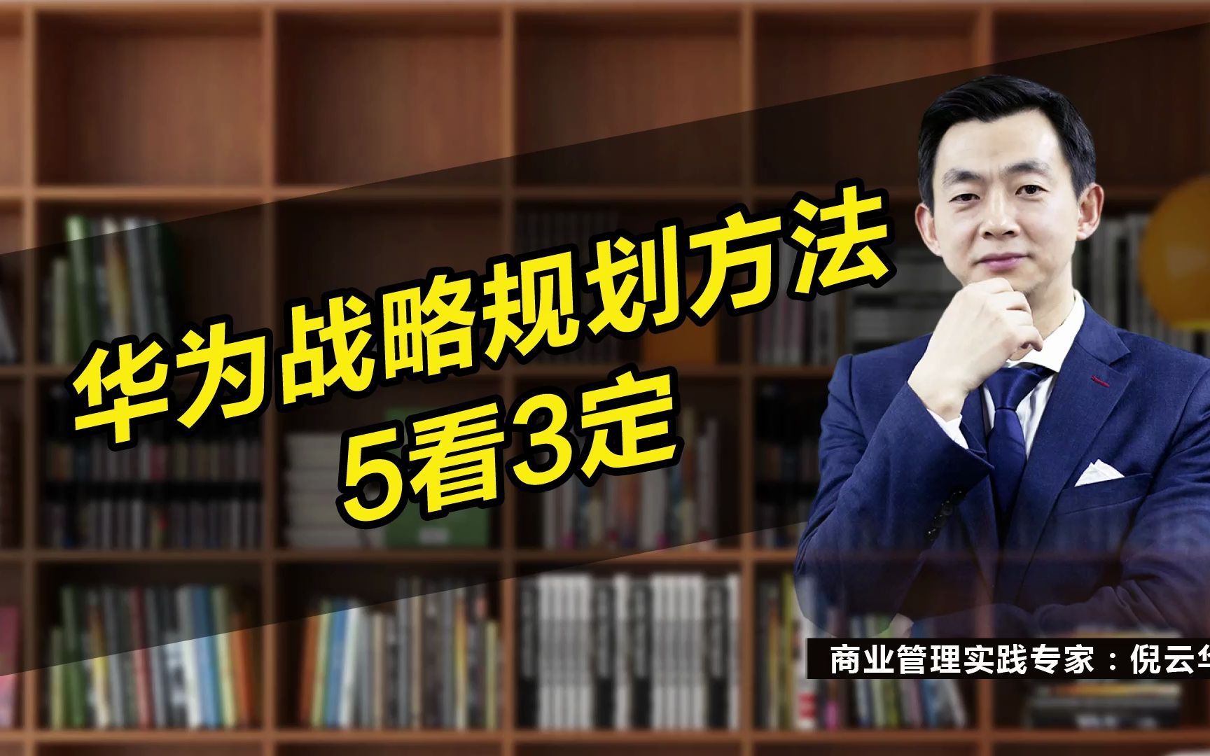 华为战略规划方法5看3定