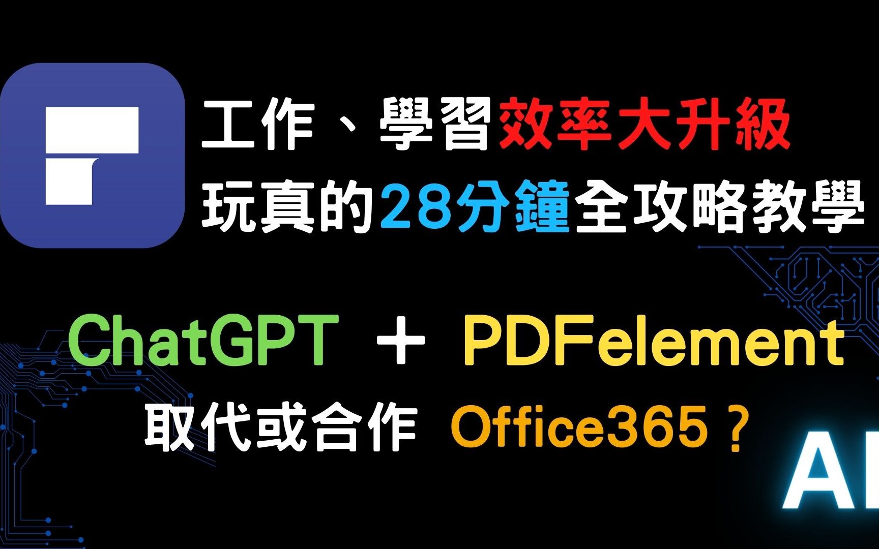 PDFelement + ChatGPT 能取代 Office365 或相輔相成? PDFelement全...