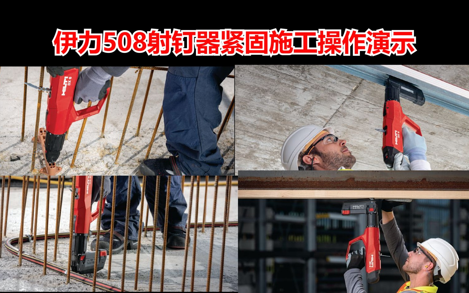 伊力508型射钉器紧固施工操作演示