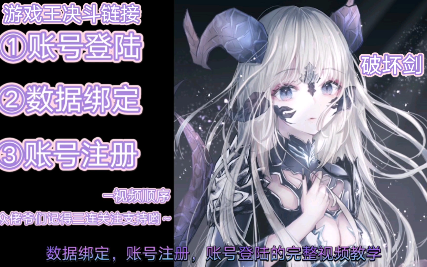 【决斗链接账号登录、数据绑定、账号注册教学】破坏剑教您如何账号...