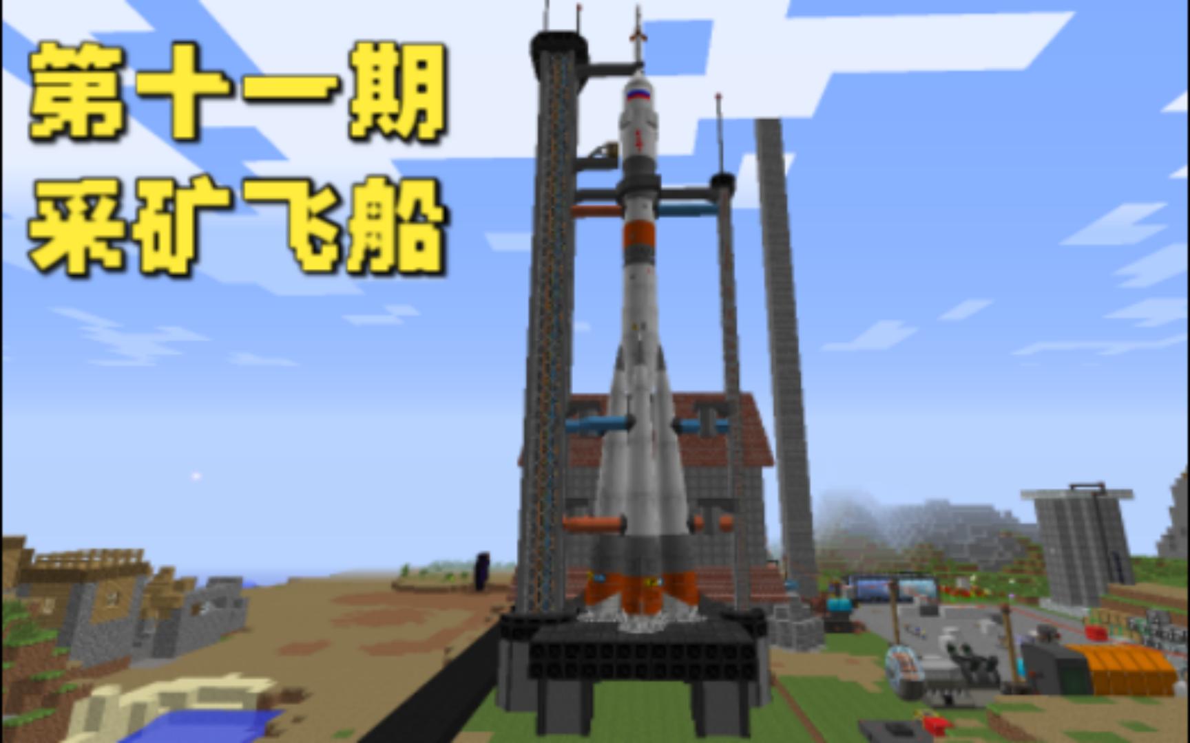 我的世界核科技HBM生存[第十一期]——成功发射采矿船_我的世界