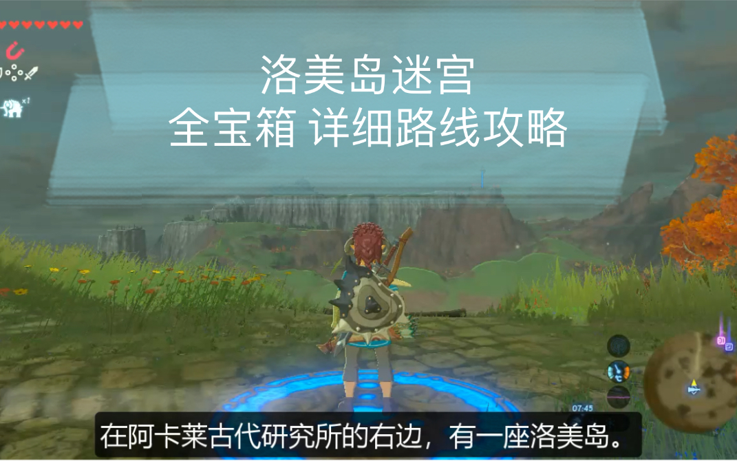 【塞尔达】洛美岛攻略 全宝箱 详细路线图 强迫症必备