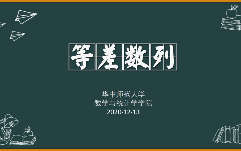 伴学计划|智慧类|数学类|等差数列