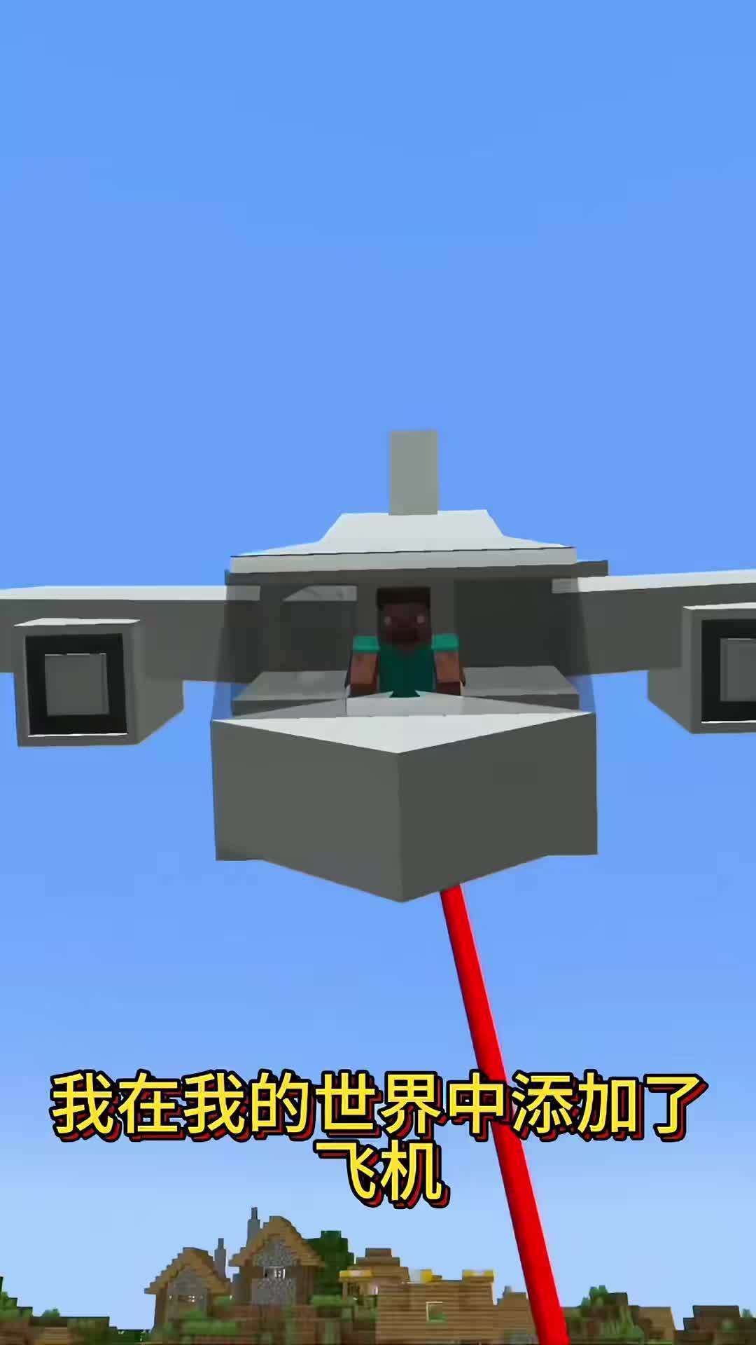 我在我的世界中添加了飞机
