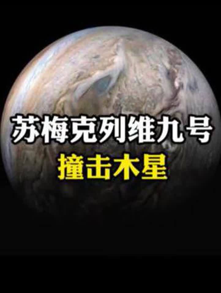 苏梅克列维九号慧星撞击木星#每天跟我涨知识 #木星#太阳系