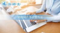 局域网共享设置方法
