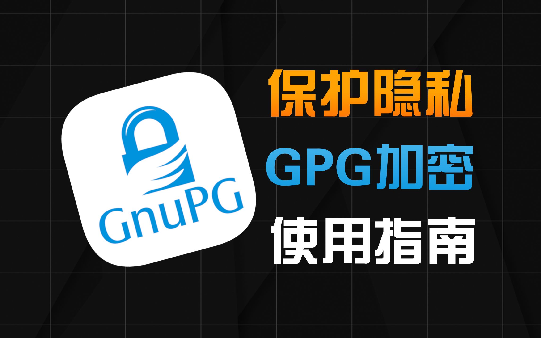 能避免国安局监听的软件,GPG数据加密怎么用?