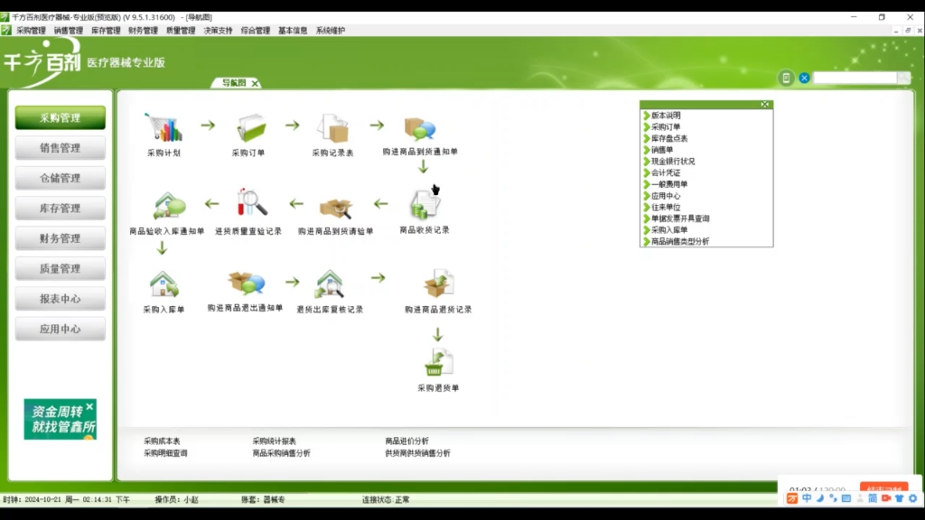 千方百剂软件医疗器械管理系统专业版集进销存、财务和管理规范于...