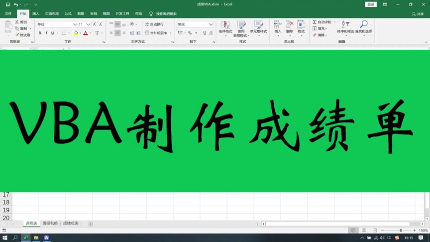 Excel实用技巧,VBA制作成绩单,一秒完美搞定几小时的工作