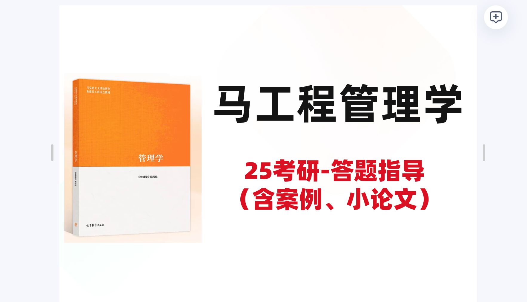 2025考研-马工程管理学答题指导(含案例分析小论文)-小胖学长-全网...
