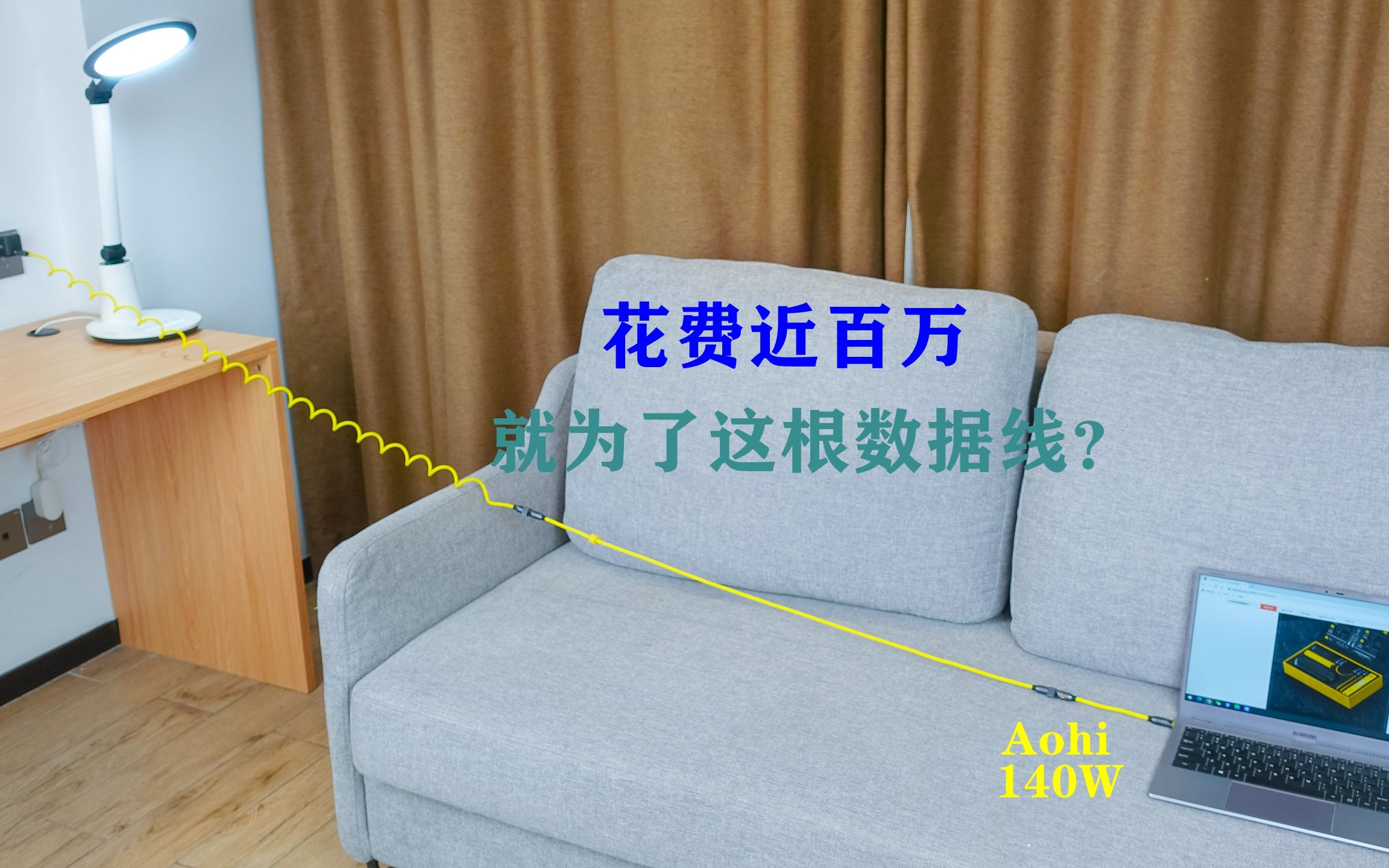 花费近百万,就为了这套数据线?