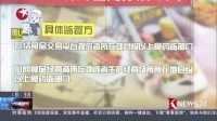 “网络食品安全违法行为查处办法”公布 东方新闻 160714