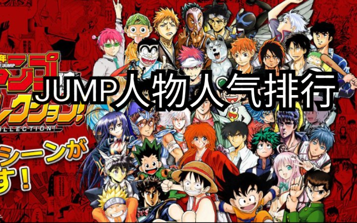 JUMP历史人物总人气排行榜(创刊～2019)