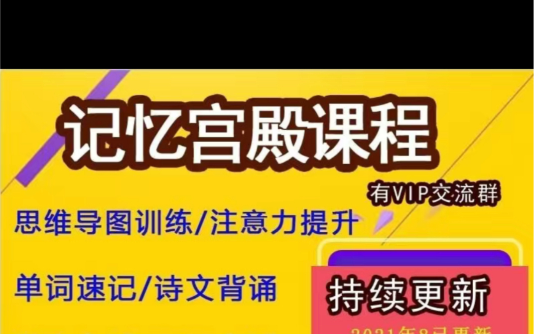 记忆力培训课程记忆宫殿大师超脑特训营全套视频 记忆提升教程