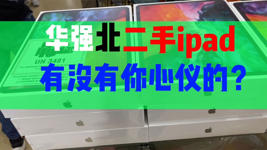 华强北二手ipad,2020款ipadPro12.9英寸512GB竟比官网便宜几千!
