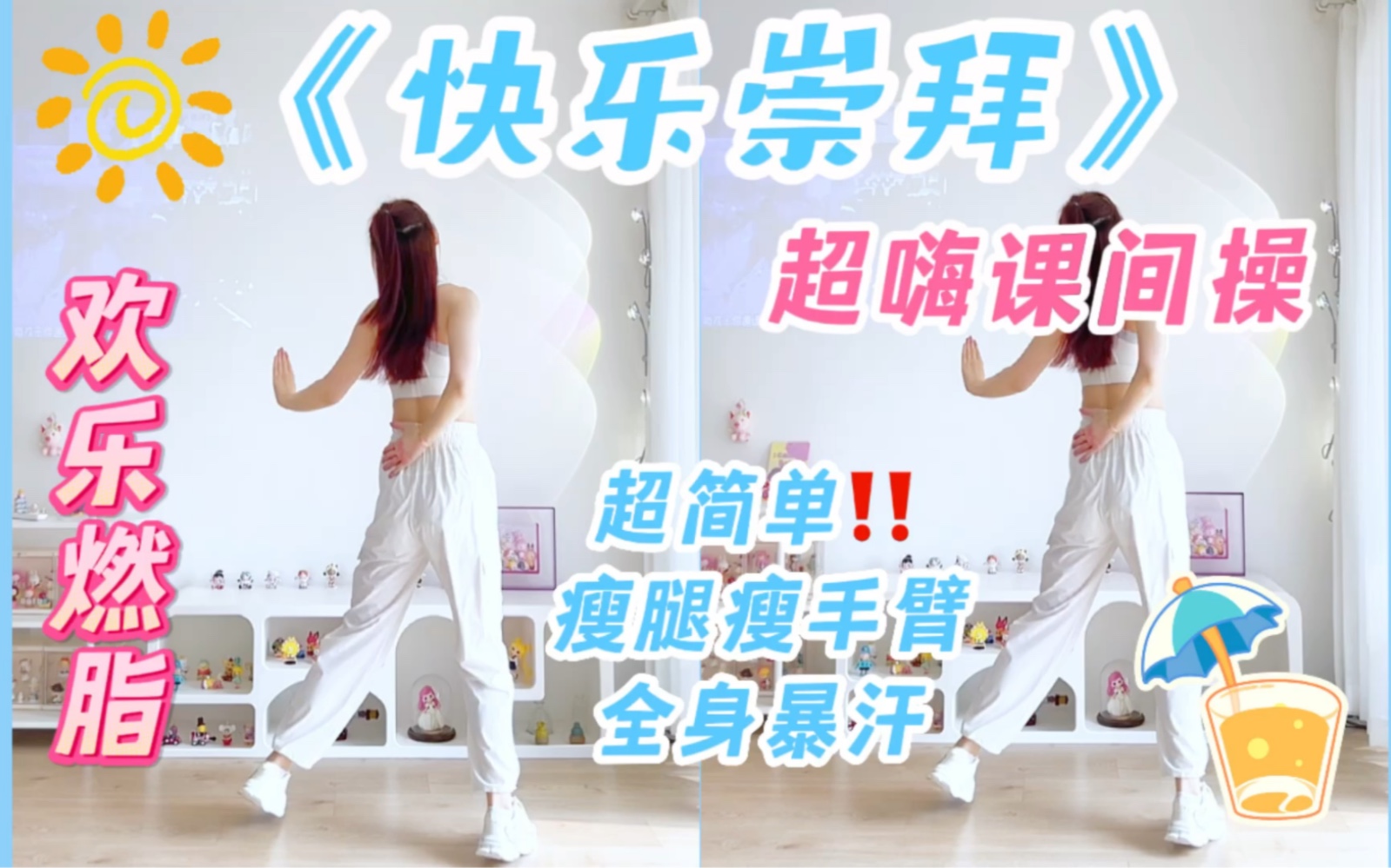 《快乐崇拜》活力燃脂!欢乐课间操,谁都能会,这也太好瘦了!零基础有氧...