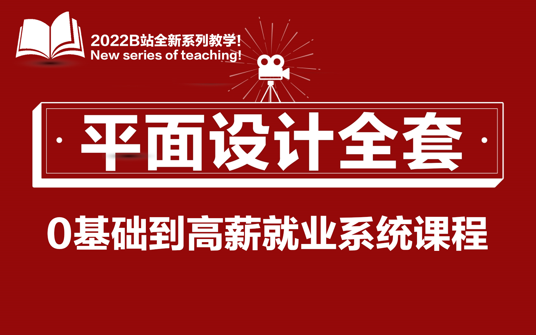【平面设计全套】吐血整理!2022B站全新平面设计系列教学,0基础到...