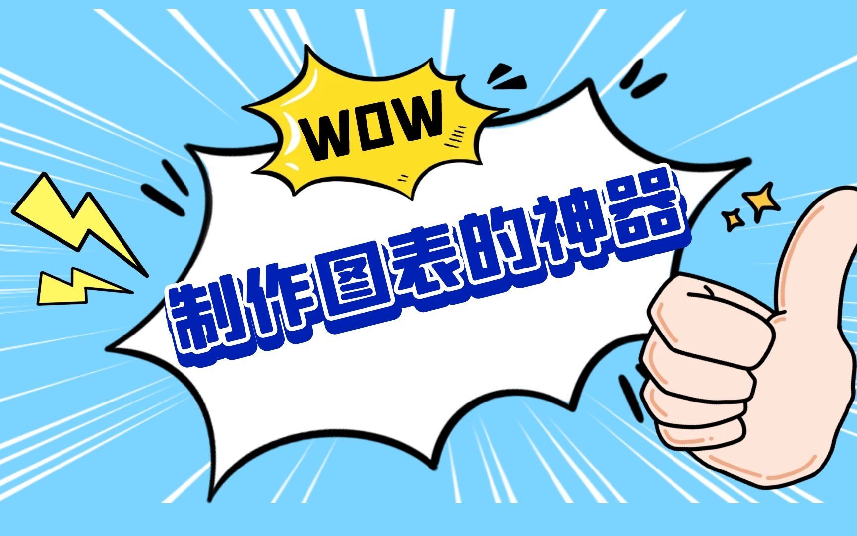 制作图表的神器