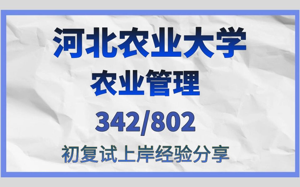 河北农业大学农业管理考研-十七学长/24考研高分直系学长学姐初试...