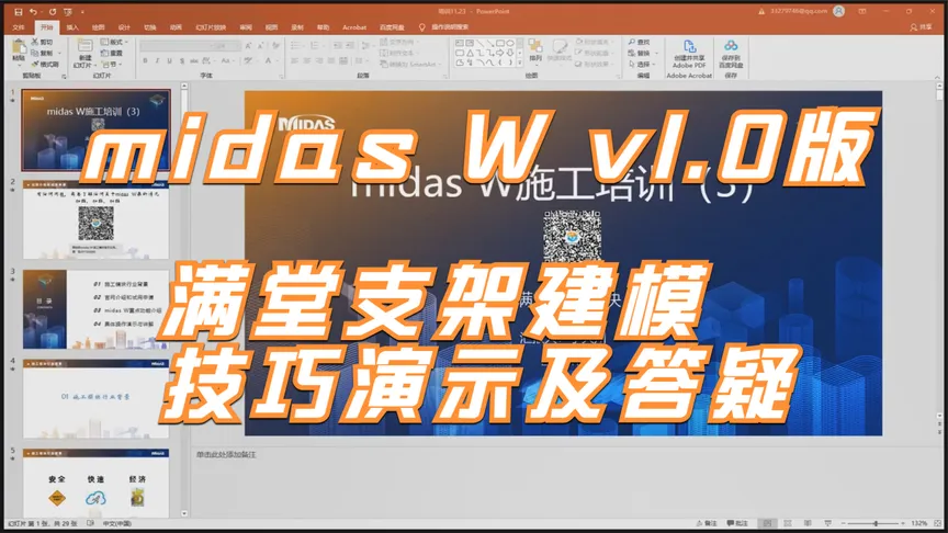 midas W v1.0版 满堂支架建模技巧演示及答疑