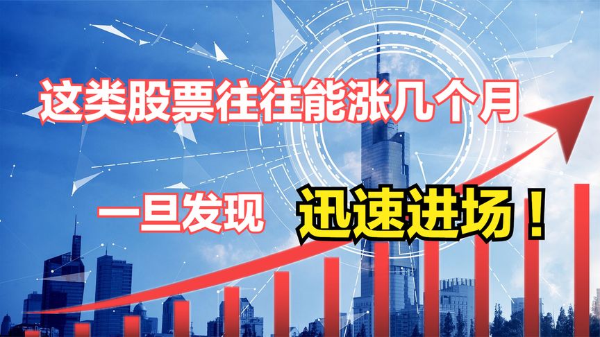 这类股票往往能涨几个月,一旦发现,迅速进场!