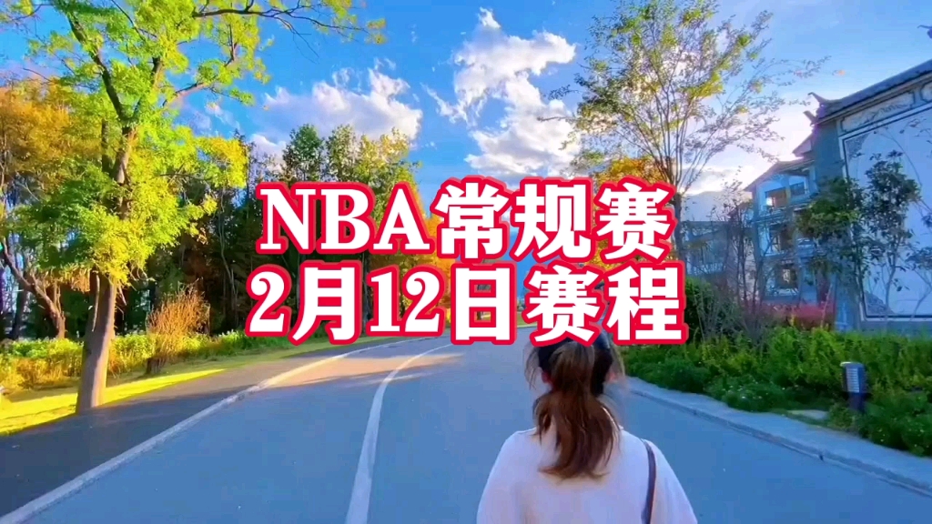 NBA常规赛2月12日赛程,热火队对阵魔术队,关注精彩比赛!