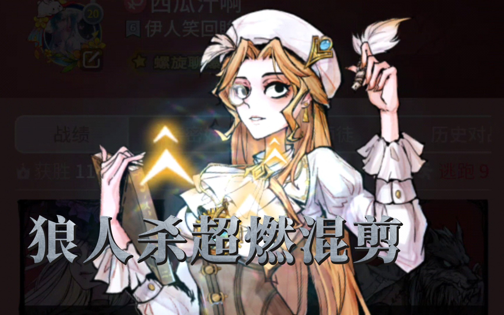 狼人杀高燃混剪_手机游戏热门视频