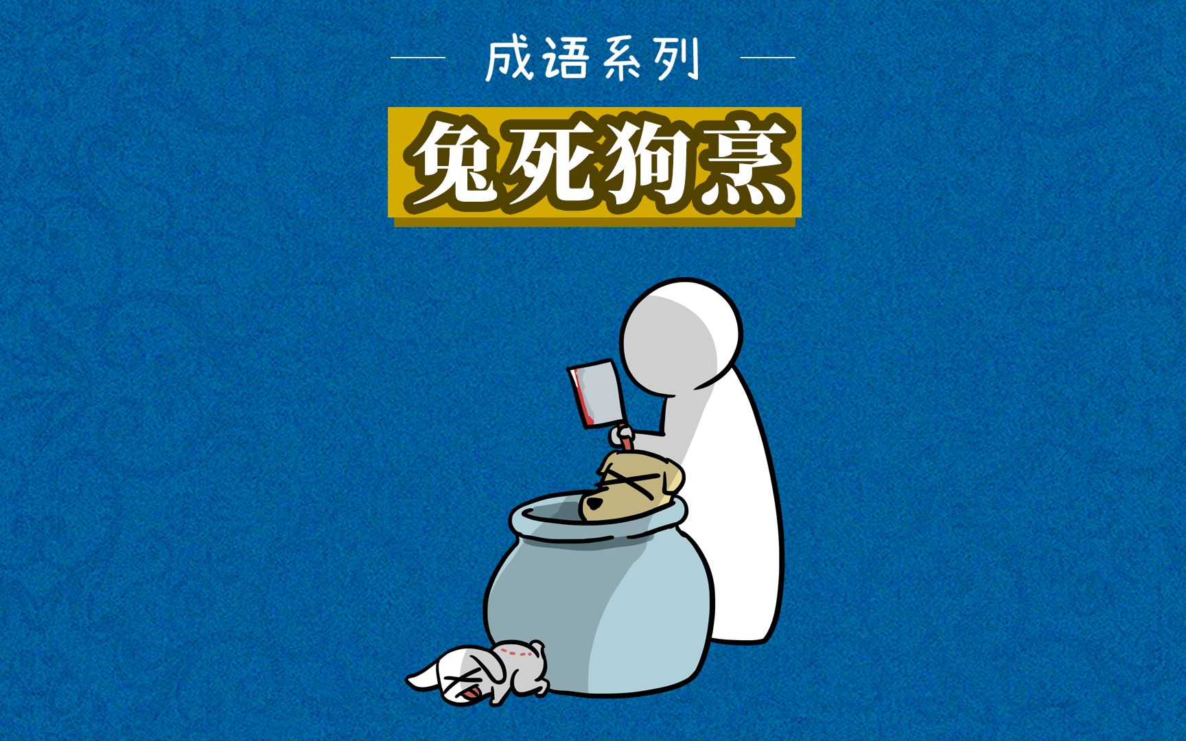 成语故事|兔死狗烹——比喻给领导效劳的人,事成后就被抛弃
