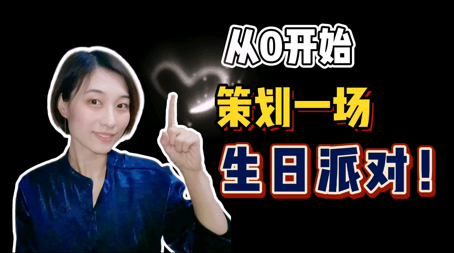 手把手教你从0开始策划一场派对活动！