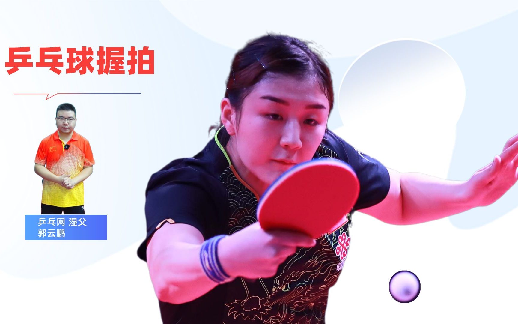 握拍需搞清三点!打乒乓球能得到的好处,比赛全体现出来!
