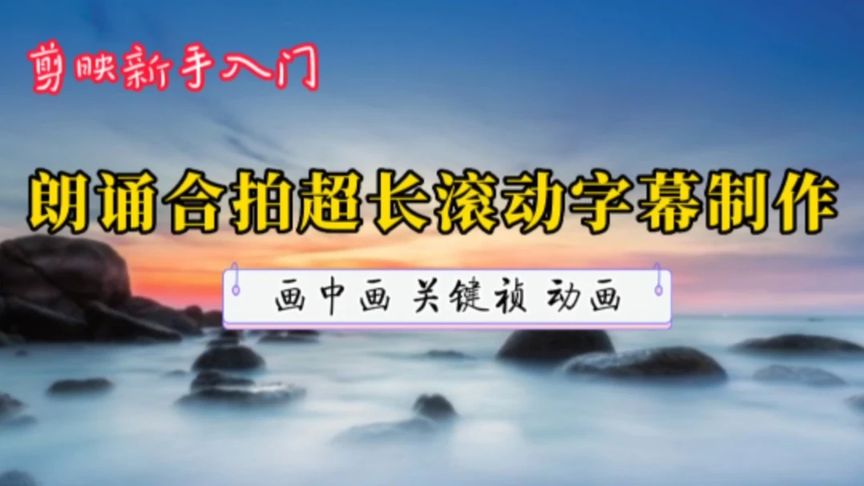 超长滚动字幕朗诵合拍的制作方法 抖音上流行的 剪映就可以制作