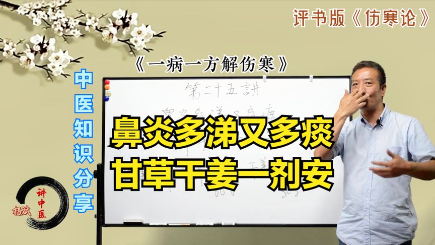 鼻炎!痰多?是脾胃运化不好,用中医“甘草干姜汤”清理痰浊