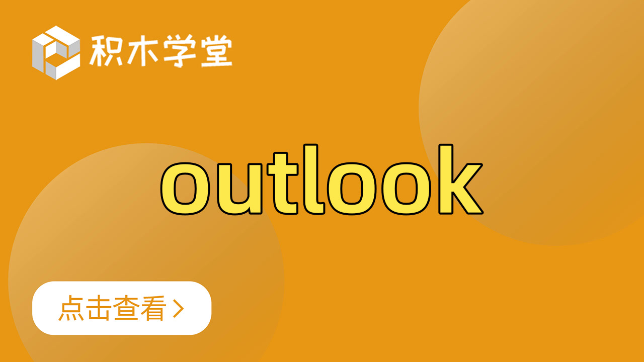 英文知识点讲解 outlook