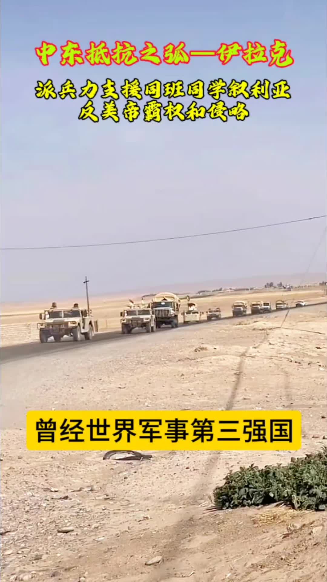 #中东局势 #伊拉克 派兵力支援同班同学#叙利亚 ,反美帝霸权和侵略#...