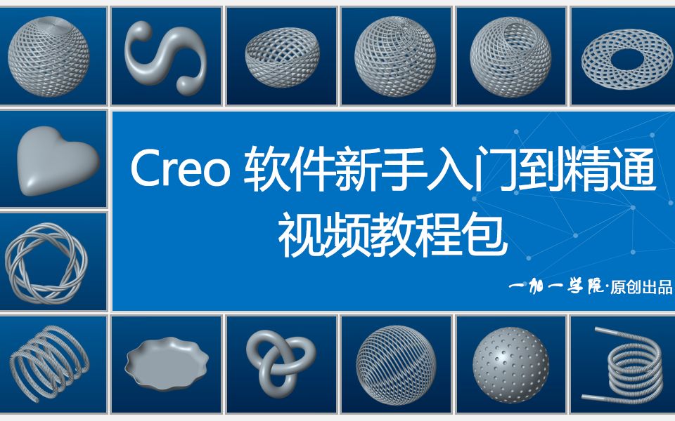 Creo/Proe软件全套新手入门到精通视频教程