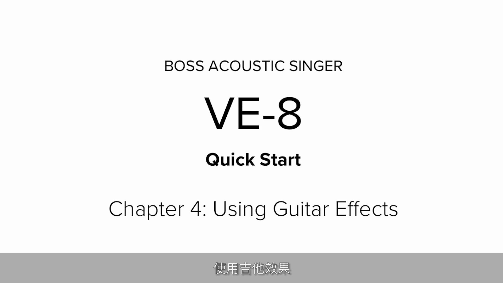 【BOSS VE-8效果器】快速入门教程-使用吉他效果篇