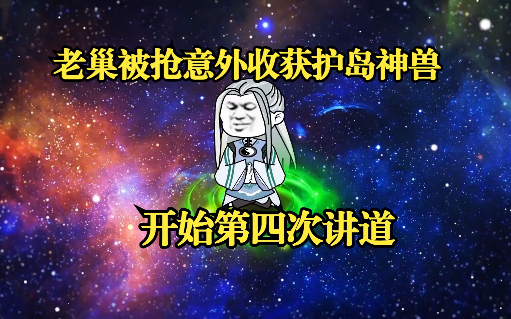 爆笑沙雕修仙动画合集:老巢被抢意外收获护岛神兽,开始第四次讲道
