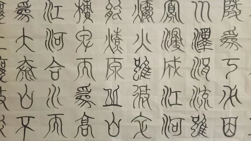 篆书是是传承和弘扬中华文化的重要载体和凭证!