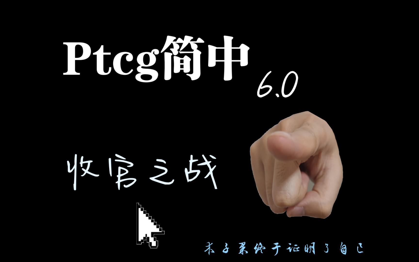 PTCG 简中 韭菜汇聚, 一开一个不吱声。_桌游棋牌热门视频