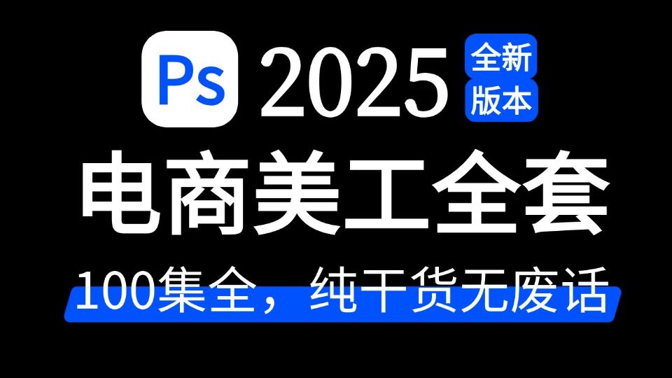 【PS美工教程】100集(全),全网最系统的电商设计教程,零基础从产品...