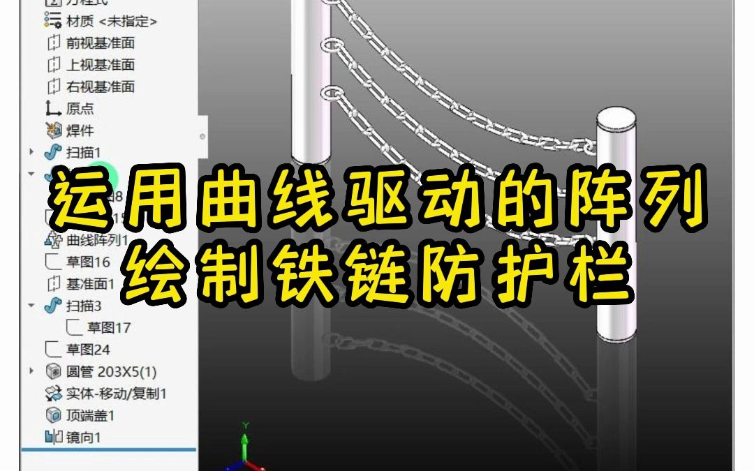 SolidWorks实用小案例——铁链防护栏