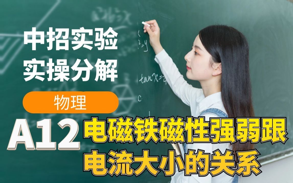 中招物理A12-探究电磁铁磁性的强弱跟电流大小的关系