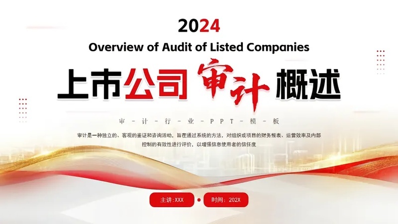 商务风上市公司审计培训PPT模板,PPT文件:wzppt(加个点