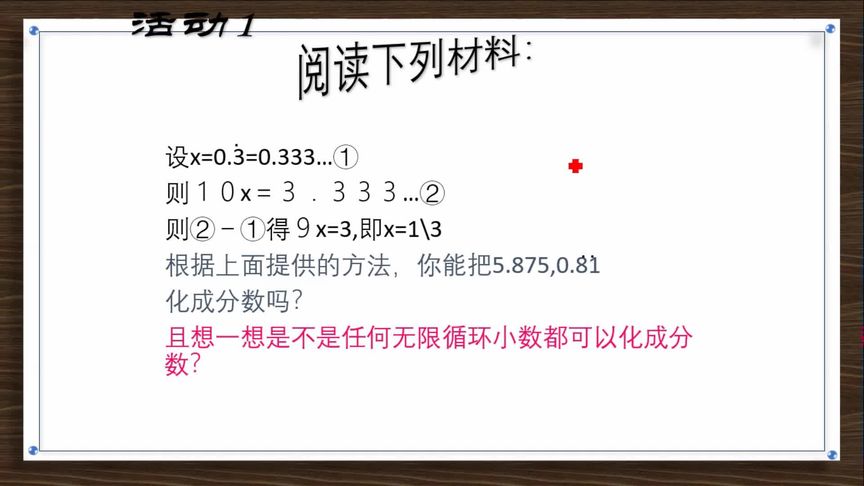 初中数学 45无限循环小数变分数的方法 七下人教版