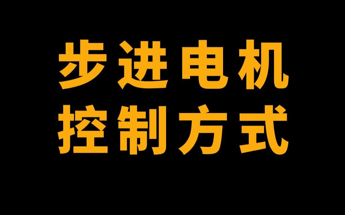 步进电机如何控制速度与精度?