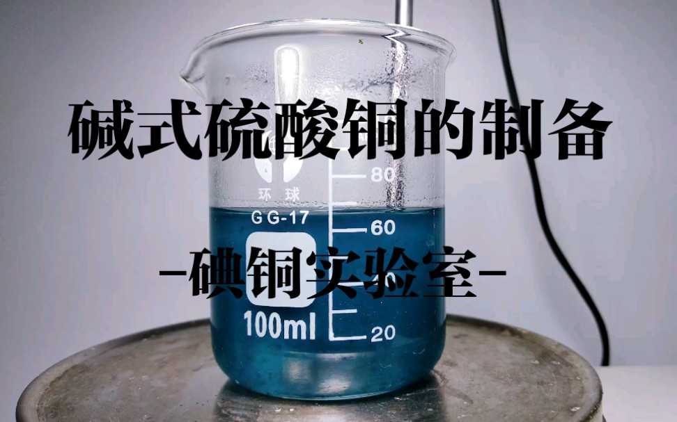 难道硫酸铜与氢氧化钠反应只生成氢氧化铜?(碱式硫酸铜的制备)