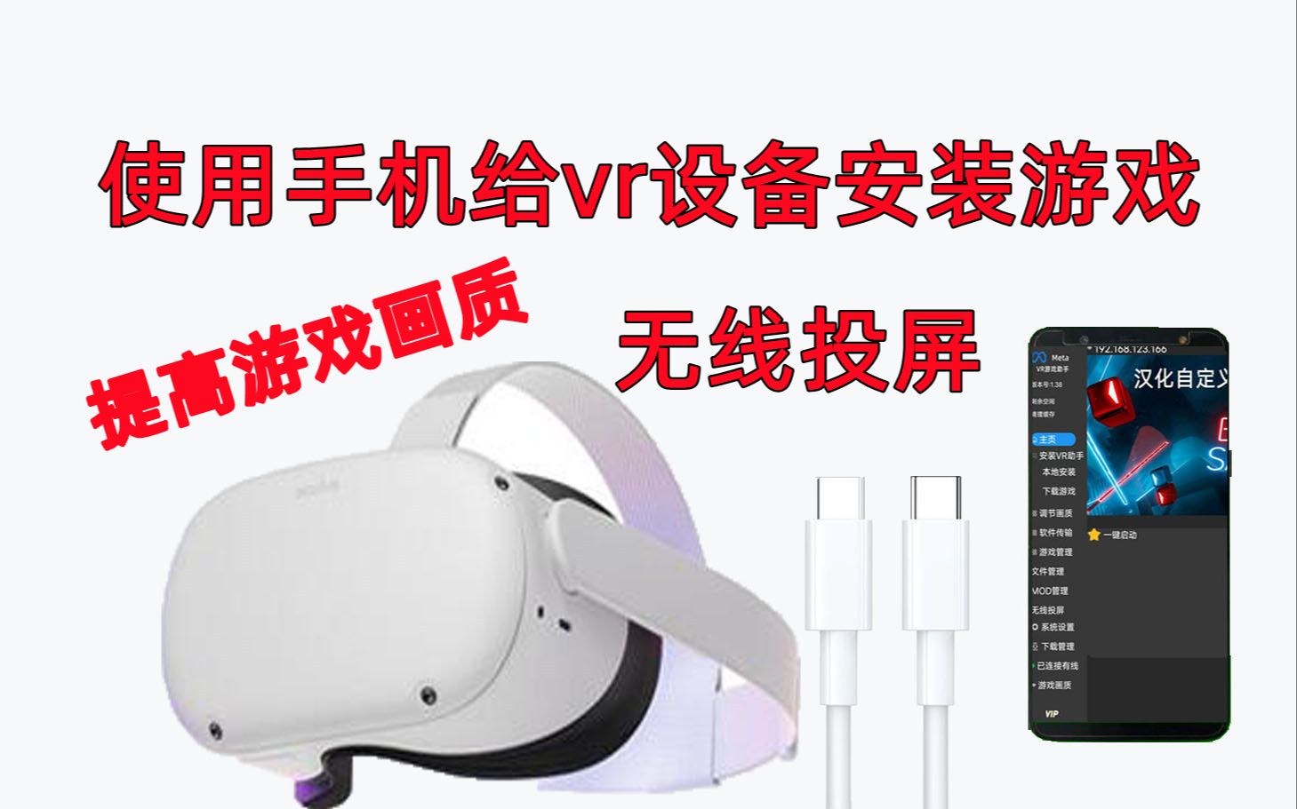 最新quest2无需电脑安装游戏 无线投屏教程 提高游戏分辨率教程 一体...